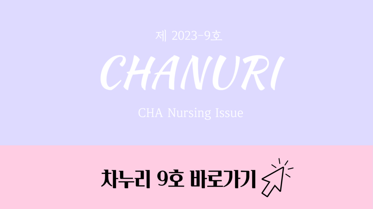 간호학과 | 월간 CHANURI