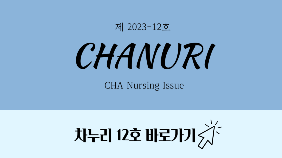 간호학과 | 월간 CHANURI