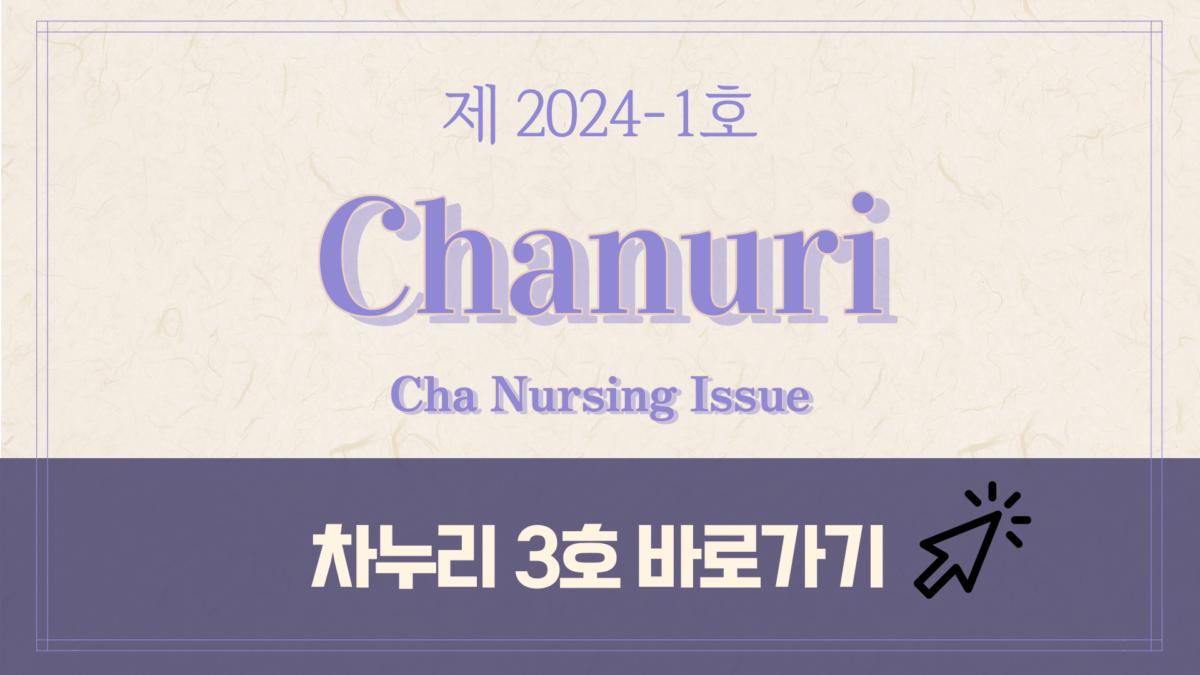 간호학과 | 월간 CHANURI
